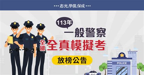 2023志光 學儒 保成 一般警察全國全真模擬考成績公告