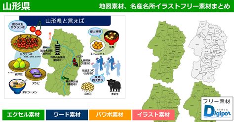 山形県地図のパワポ、エクセル、ワード、イラストのフリー素材まとめ フリー素材、無料素材のdigipot