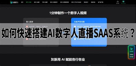 如何搭建属于自己的ai数字人直播saas系统？ai数字人saas系统下载 Csdn博客