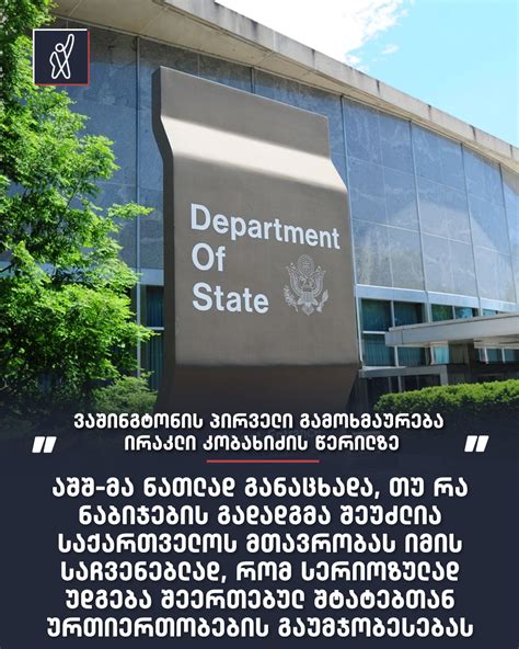 Formula „აშშ მა ნათლად განაცხადა თუ რა ნაბიჯების გადადგმა შეუძლია საქართველოს მთავრობას იმის