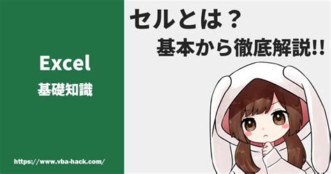 【excel】セルとは何か？エクセルの基本であるセルについて徹底解説！