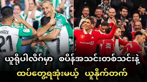 ယူရိုပါလိဂ်မှာ စပိန်အသင်းတသင်းနဲ့ ထပ်တွေ့ရဦးမယ့် ယူနိုက်တက် Youtube