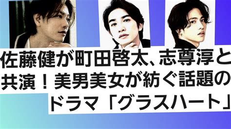 佐藤健が町田啓太、志尊淳と共演！話題の美男美女ドラマ「グラスハート」 Youtube