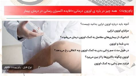 دانلود پاورپوینت همه موارد در باره ی اوزون درمانی 10فایده اکسیژن رسانی در درمان بیمار کد107683