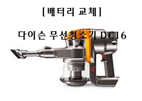 [배터리닥터] 다이슨 Dc16 배터리 교체 리필 Dc16 무선청소기 배터리 교체 교환 네이버 블로그