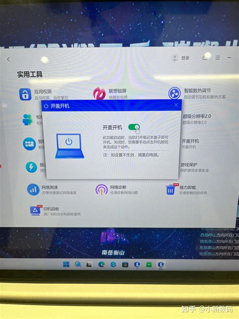 联想小新系列笔记本怎么关闭开盖自动开机功能 知乎