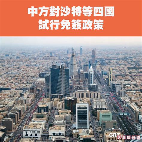 Touch 【中方對沙特等四國試行免簽政策】 28日，外交部發言人毛寧主持例行記者會。有記者提問稱，我們注意到，中方在東盟 中國 海合會峰