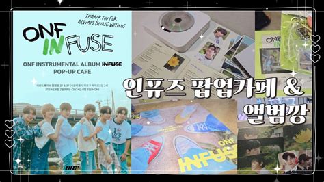 퓨즈로그 랜덤과 교환지옥 사운드웨이브 온앤오프 Infuse Popup Cafe방문기 인퓨즈앨범깡 Youtube