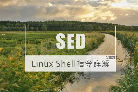 Linux 指令 SED 用法教學取代範例詳解 TerryL Linux 指令 SED 用法教學取代範例詳解 TerryL