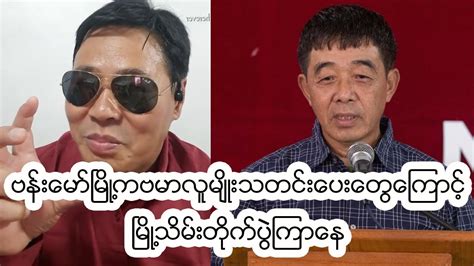 ဗန်မော်မြို့က ဗမာလူမျိုးတွေကြောင့် မြို့မသိမ်းနိုင်ဖြစ်နေ Youtube