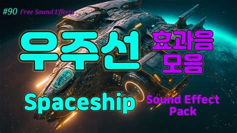[ 90 무료효과음] 🔉 우주선 효과음 모음 무료다운 영상 더보기 클릭 Spaceship Sound Effect 유튜브 배경음 우주소리 Sf효과음 Sci Fi