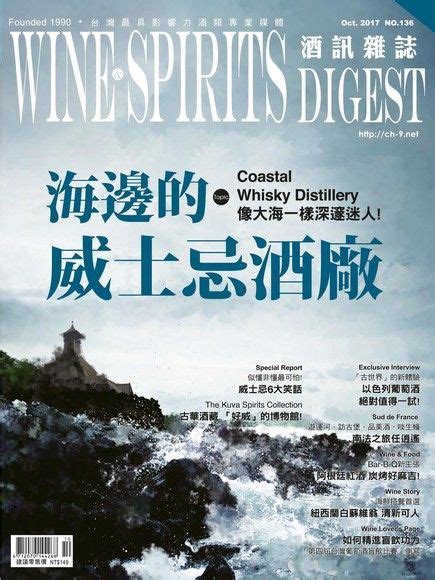 酒訊wine And Spirits Digest 10月號2017 第136期 酒訊文化 Readmoo 讀墨電子書