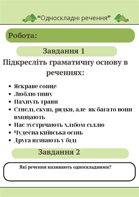 Робочий аркуш 2 з української мови для 8 класу на тему Односкладні речення Інші методичні