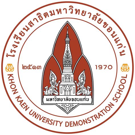 โรงเรียนสาธิตมหาวิทยาลัยขอนแก่น ฝ่ายประถมศึกษา มอดินแดง Khon Kaen