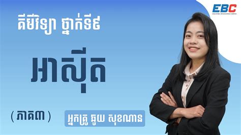 Ep19 G9 ជំពូកទី០៣ មេរៀនទី០២៖ អាស៊ីត ភាគ ៣ តចប់ Youtube