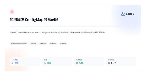 如何解决 Configmap 挂载问题 Labex 如何解决 Configmap 挂载问题 Labex