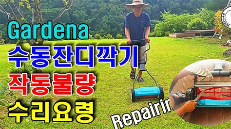 수동잔디깍기 간단수리 방법eng Sub Youtube