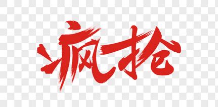 强力推荐矢量书法手绘艺术字元素素材下载 正版素材401194055 摄图网