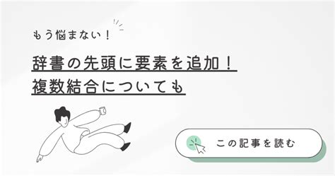 Python 辞書 dict の先頭に要素を複数追加基本の使い方も 塩竈Code