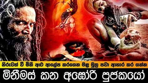 නිරුවත් වි මිනීමස් කන ශිව අදහන අඝෝරි පූජකයෝ කියන්නේ කවුද Youtube