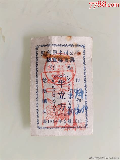 监利县木材公司粮食奖售杉木票 价格30元 Se91128131 其他供应票 零售 7788收藏收藏热线