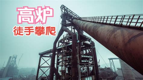 全网唯一爬首钢高炉视频！ Youtube