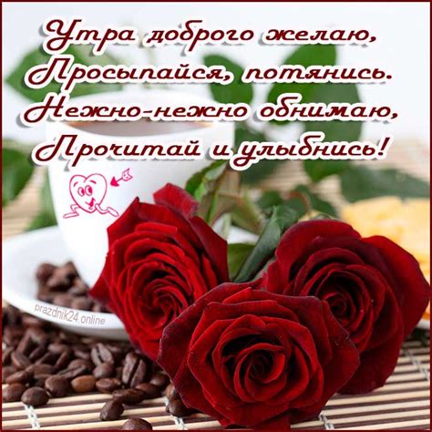 Пожелания с добрым утром любимой девушке стихи проза картинки