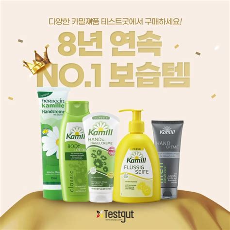8년 연속 독일 No 1 보습템 카밀 테스트굿에서 다양한 카밀 제품 구매하세요 독일 독일제품 직배송 독일구매대행