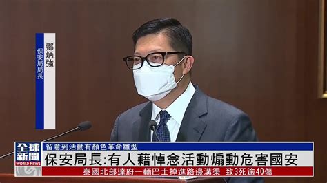 粤语报道｜香港保安局局长：有人藉悼念活动煽动危害国安凤凰网视频凤凰网