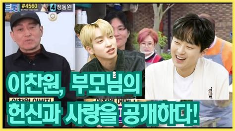 이찬원 부모님의 헌신과 사랑을 공개하다 그의 음악 인생에 숨겨진 감동 이야기 Youtube