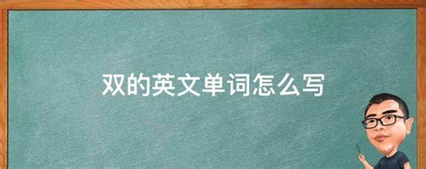 双的英文单词怎么写 业百科
