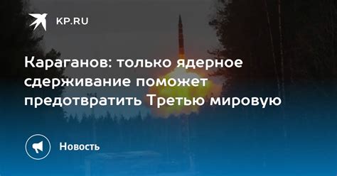 Караганов только ядерное сдерживание поможет предотвратить Третью мировую Kp Ru