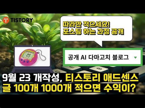 Ai로 글 23개 티스토리 한달차 수익공개 다마고치 하세요