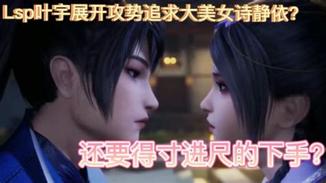 独步逍遥lsp叶宇没抵挡住美色诱惑竟对第一美女诗静依下手 腾讯视频