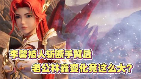 神印王座：李馨被人斩断手臂后，老公林鑫变化竟这么大？腾讯视频