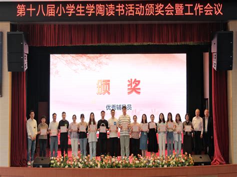 教人求真学做真人 锡山区举行第十八届小学生学陶读书活动颁奖会暨工作会议