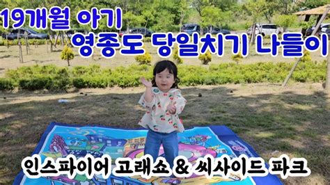 아기랑 영종도 당일치기 나들이 인스파이어 고래쇼 🐋 씨사이드 파크 나들이 🌿 19개월 육아 Vlog Youtube