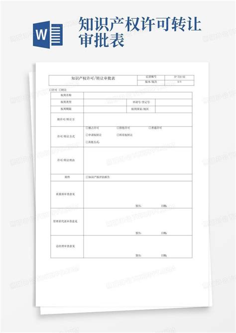 知识产权许可转让审批表Word模板下载 编号qkdmxvvj 熊猫办公