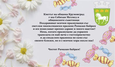 Кметът на община Крумовград Себихан Мехмед и общинските съветници поздравяват всички празнуващи