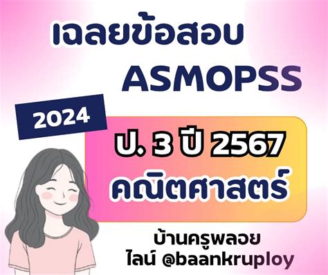 บ้านครูพลอย เฉลยข้อสอบ Asmopss ปี 2024 ปี 2567 ชั้น ป3 วิชา