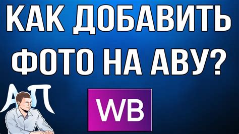 Как добавить фото на аватарку в приложении Вайлдберриз (Wildberries ...