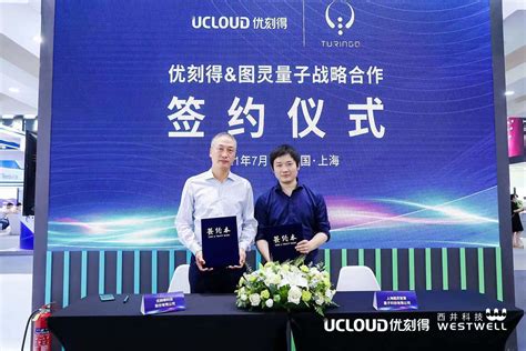 优刻得与图灵量子达成战略合作 加速推进量子计算产业应用 爱云资讯