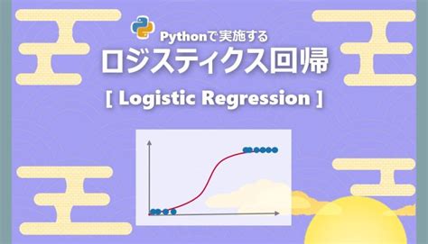 機械学習ロジスティック回帰のPython実践LogisticRegression Smart Hint