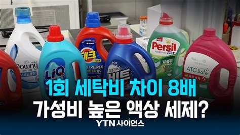 1회 세탁비 차이가 8배가성비 높은 액상 세제는 과학뉴스 231108 Youtube