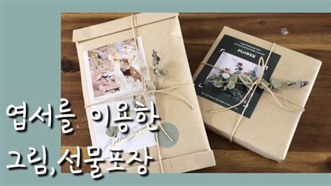 그림선물 포장 엽서를 이용해 예쁘게포장하기 T Wrapping Youtube