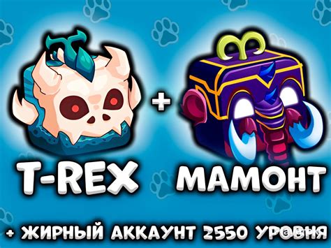 Купить 🦖t Rex МАМОНТ ФРУКТЫ АККАУНТ 2550 УРОВНЯ в Подарок🦖 Roblox за 169 ₽ Предметы Roblox
