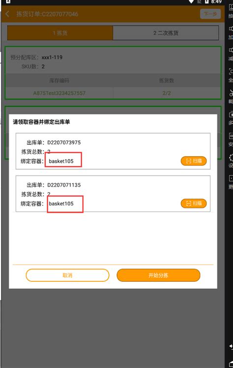 Bug 1699 【pda 拣货】一票多件订单，扫描更换第一个容器，实际上没有更换成功，第2个出库单还能绑定这个容器。 物流管理系统 禅道