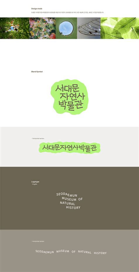 서대문자연사박물관 리브랜딩 프로젝트 Behance