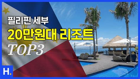 【🏝️여름휴가시즌】세부 20만원대 리조트 Top3 🇵🇭 8월 5주차 세부자유여행 Youtube