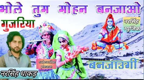 भोले तुम मोहन बन जाओ गुजरिया मैं बंजाऊंगीshortsvideo Youtubeshorts